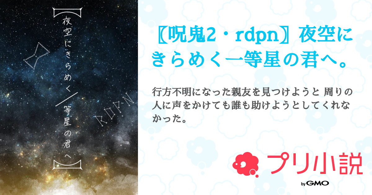 第14話：13日目__君じゃない（〖呪鬼2・rdpn〗夜空にきらめく一等星の君へ。）｜無料スマホ夢小説ならプリ小説 byGMO